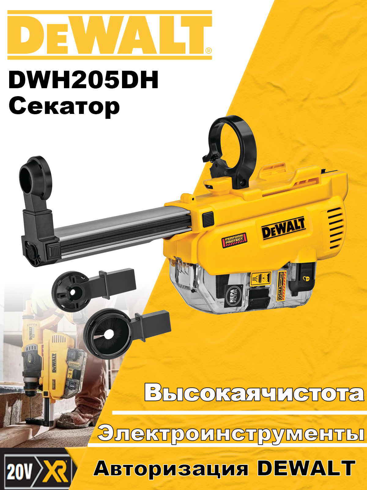 DEWALT DWH205DH Прочный высокопроизводительный экстрактор/Для DCH263 ...