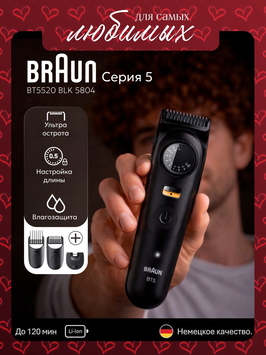 триммер для бороды и усов электрический BRAUN BT5520 BLK 5804, 3 ...