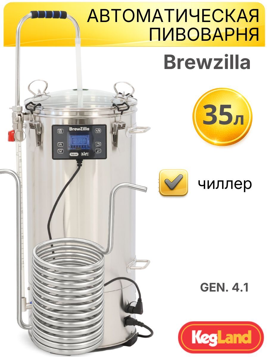 Пивоварня домашняя автоматическая BrewZilla 35 л: с чиллером купить на ...