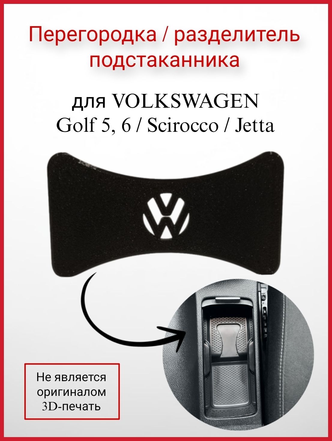 Перегородка / разделитель подстаканника для Volkswagen Golf MK 5, 6 ...