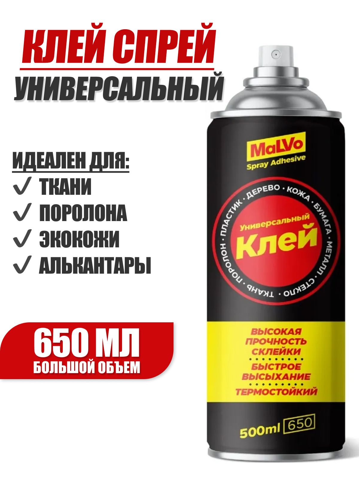 Клей спрей аэрозольный для поролона и ткани, универсальный MaLVO 650 мл ...