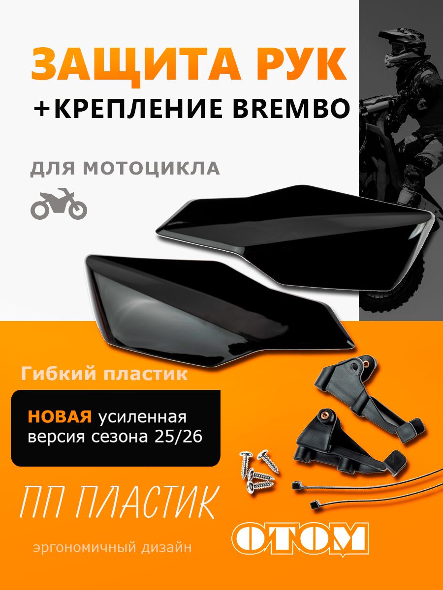 Защита для рук (лопухи) на мотоцикл Brembo KTM HUSQVARNA SXF XCF FC TE ...