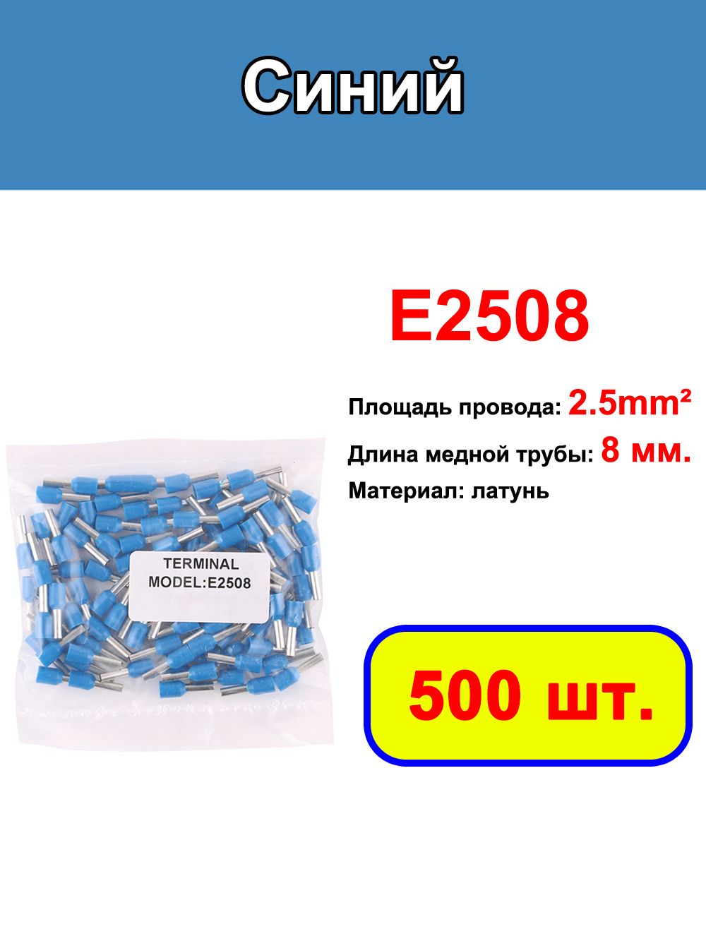E2508 2.5mm Изолированный соединитель провода 500 шт. Обжимной ...