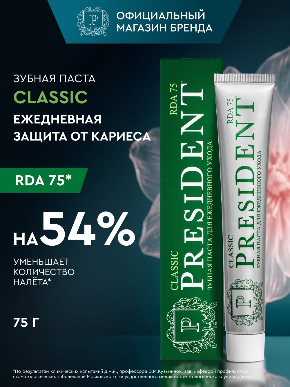 PRESIDENT зубная CLASSIC паста для ежедневной защиты от кариеса, RDA 75 ...