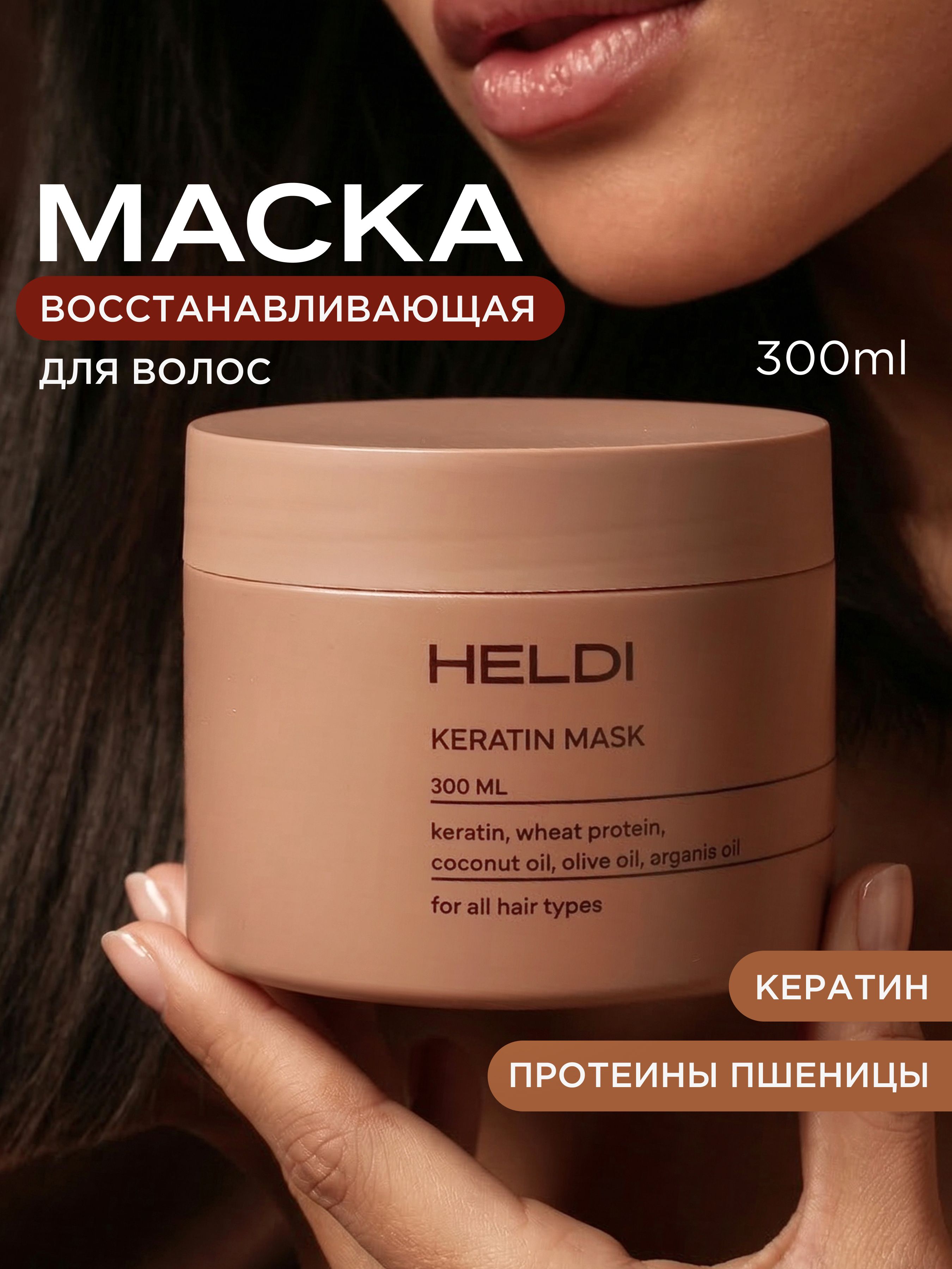 HELDI, маска для волос, маска для волос с кератином купить на OZON по ...