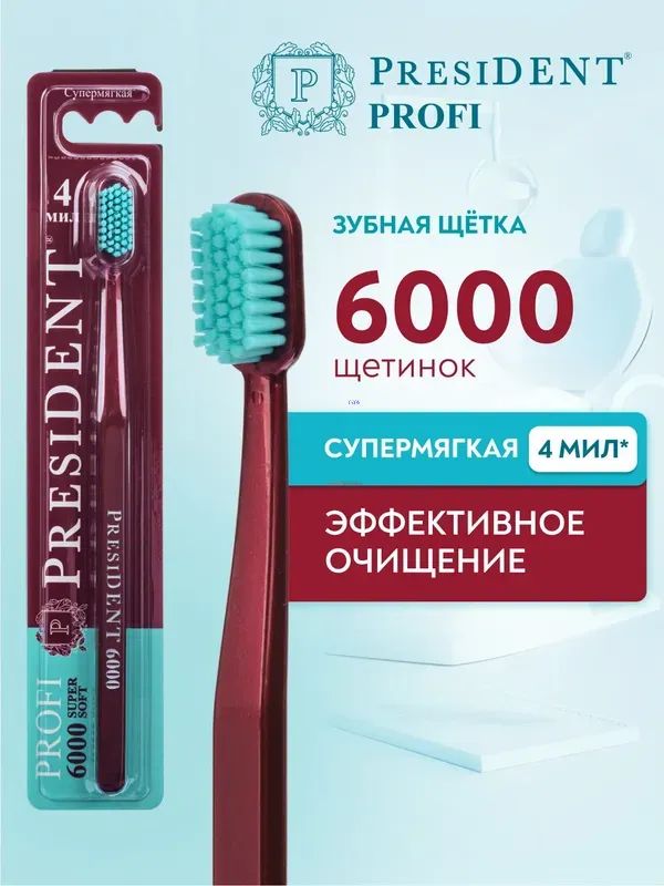 PRESIDENT Зубная щетка супермягкая PROFI Super soft 6000, 4 МИЛ ...