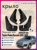 Крыло автомобильное, арт. Комплект брызговиков 4 шт. на Toyota Probox ...
