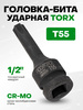 Головка-бита TORX ударная T55 1/2" купить на OZON по низкой цене ...