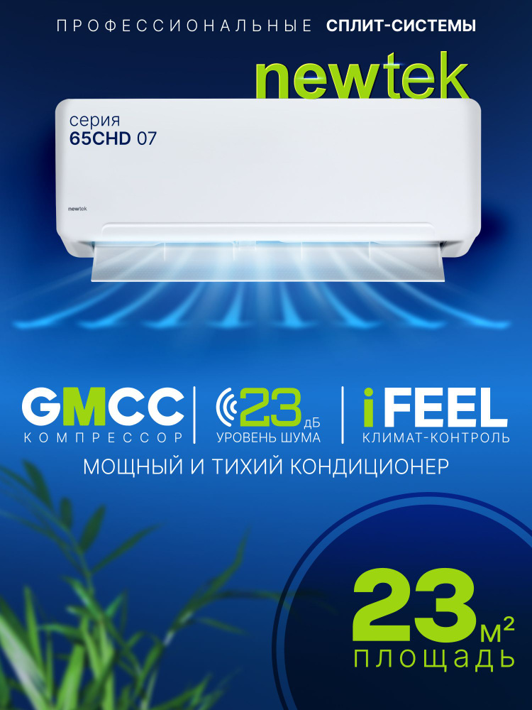 Сплит-система Newtek NT-65CHD07 /23кв.м/компрессор TOSHIBA-GMCC/Функция ...