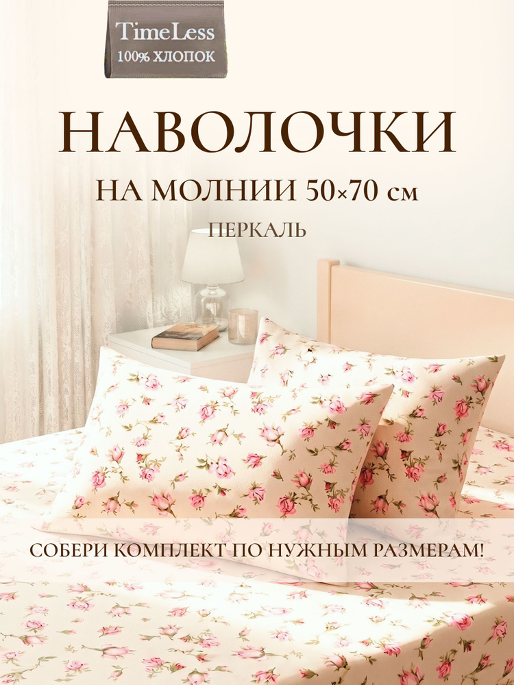 Наволочка комплект 2шт TimeLess "Розовые бутоны на бежевом" 50х70 см на ...