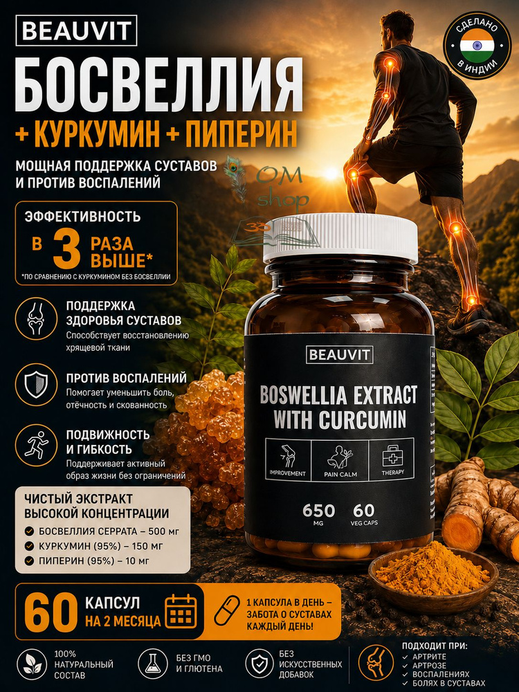 Босвеллия Куркумин, пипперин Beauvit, 60 капсул купить на OZON по ...