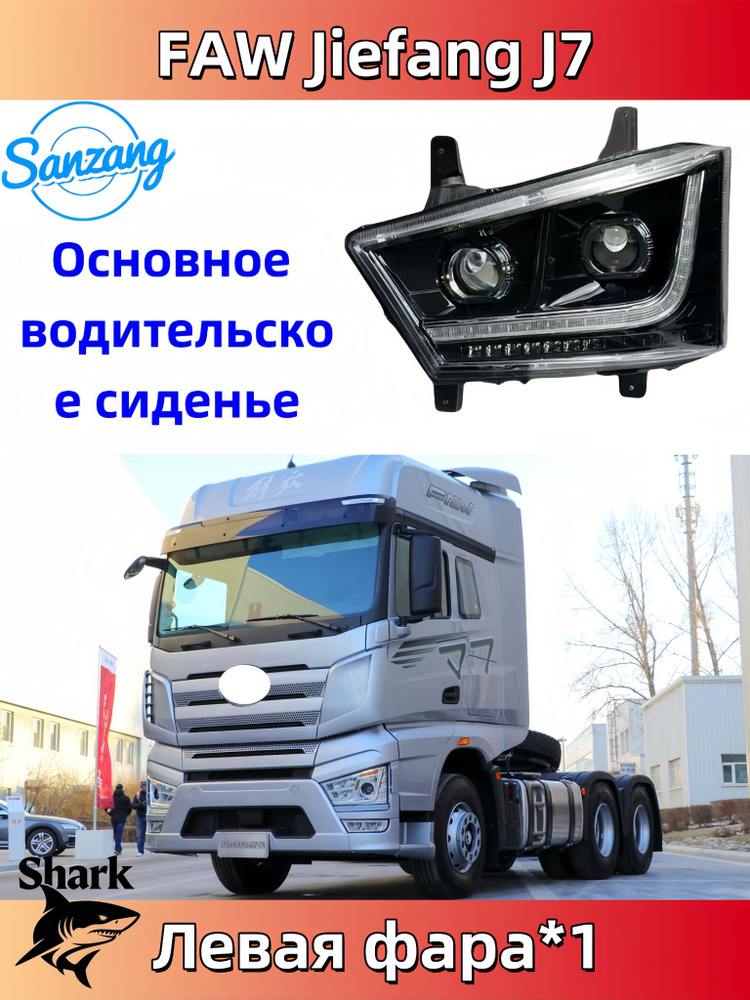 sanzang Фара автомобильная, 1 шт., арт. FAW Jiefang J7 купить на OZON ...