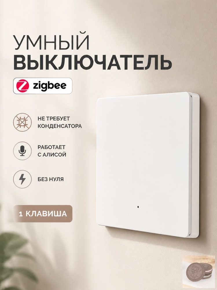 Умный Zigbee одноклавишный выключатель белый купить на OZON по низкой ...