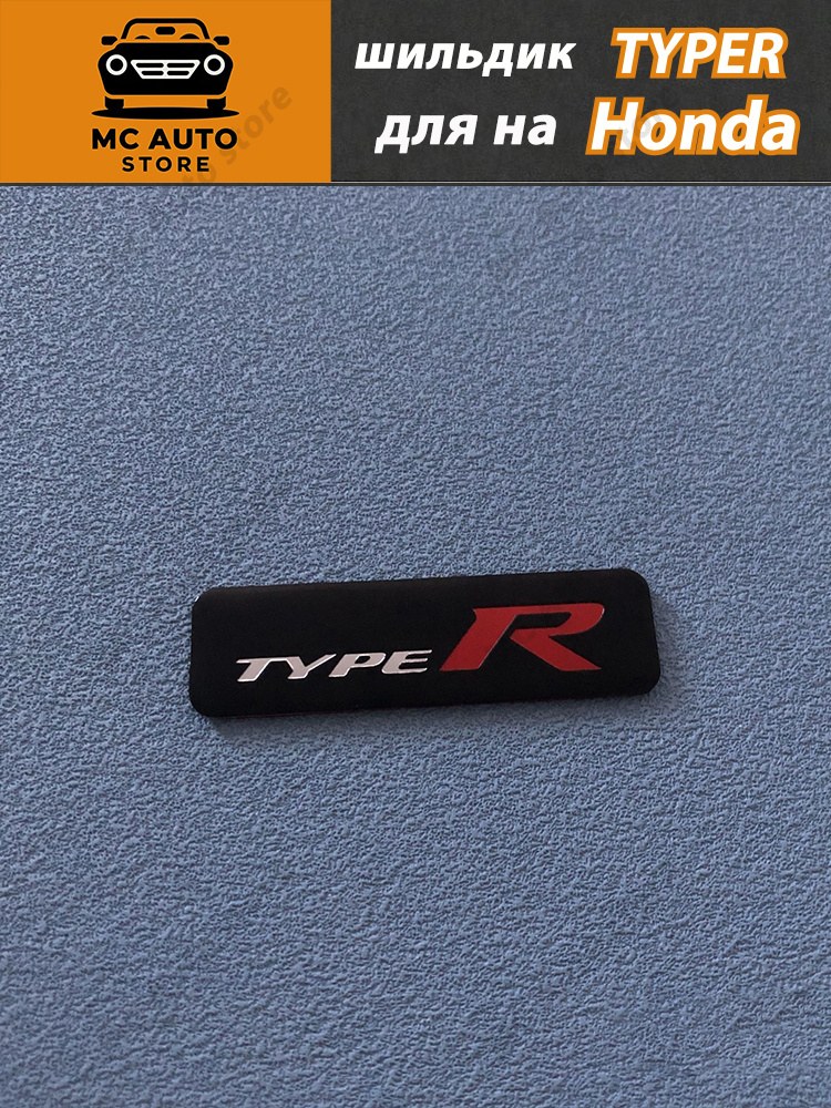Надпись(эмблема, шильдик)на Honda TYPER размер 6*1.8CM купить на OZON ...