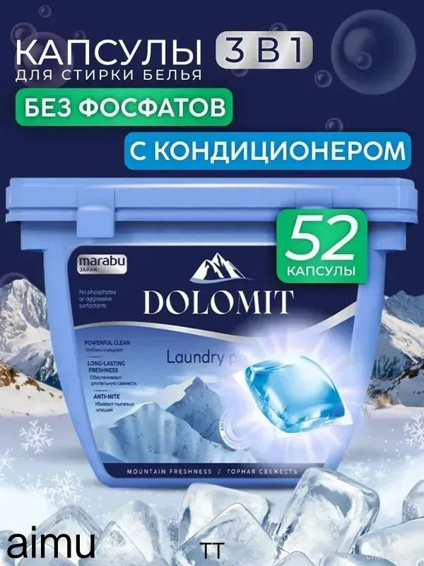 Капсулы для стирки MARABU DOLOMIT "Горная свежесть", 52 шт купить на ...