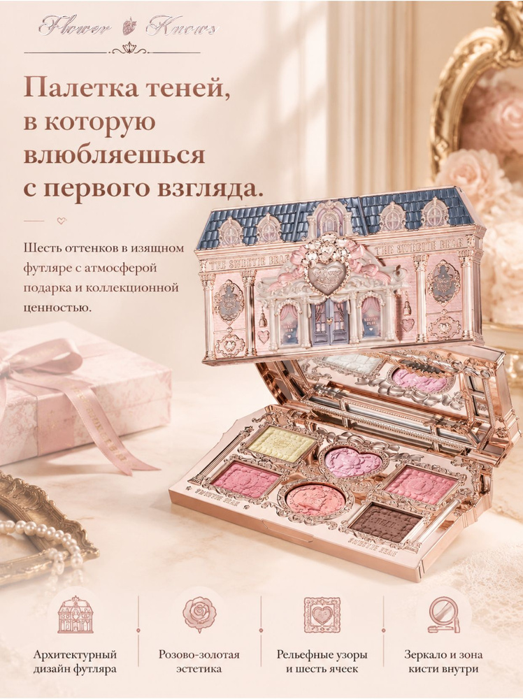 Палитра теней для век Flower Knows Sweetheart Bear с шестью оттенками ...