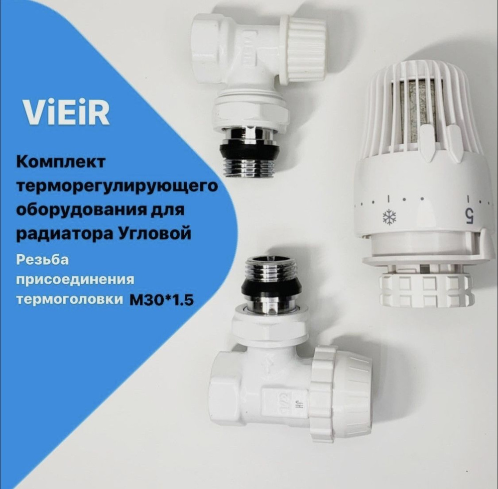 Комплект терморегулируюший 1/2 угловой (БЕЛЫЙ) ViEiR - купить в интернет-магазине OZON по ...