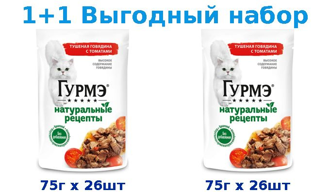 Влажный корм, Gourmet Гурмэ Натуральные рецепты говядина 75г х 26шт ...