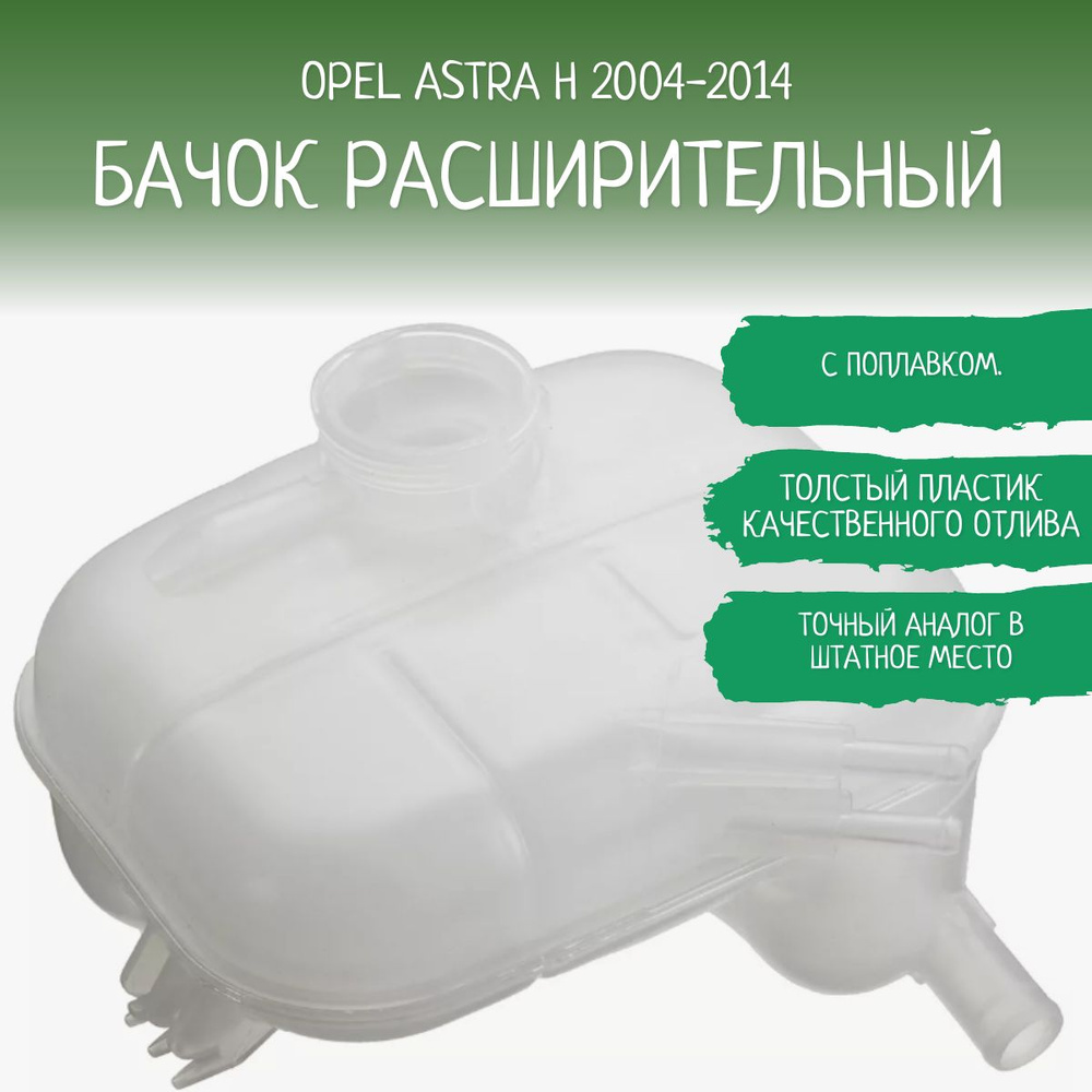 Бачок расширительный opel astra h с поплавком - арт. 1304241 - купить ...