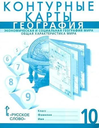 Банников. Контурные карты по географии 10 класс. - купить с доставкой ...