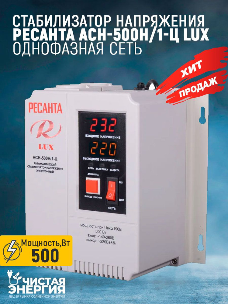 Стабилизатор напряжения Ресанта АСН-500Н/1-Ц LUX / ОДНОФАЗНАЯ СЕТЬ ...