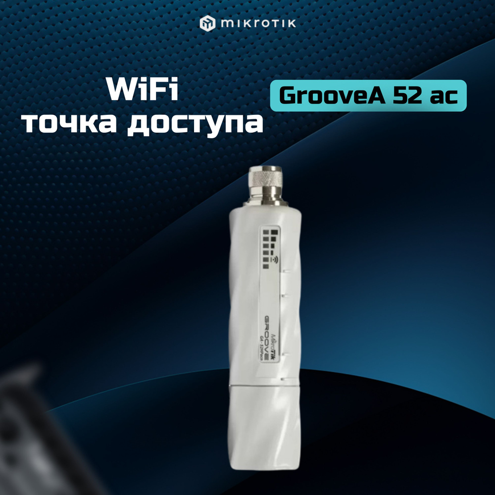 Точка доступа MIKROTIK GrooveA 52 ac, серый купить по низкой цене с доставкой в интернет ...