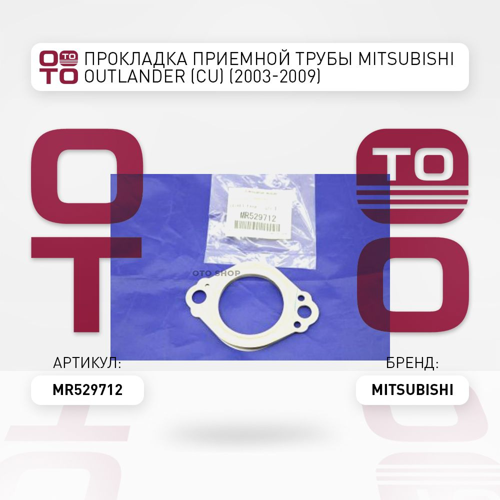 Прокладка приемной трубы Mitsubishi ( Митсубиши / Митсубиси ) Outlander ...