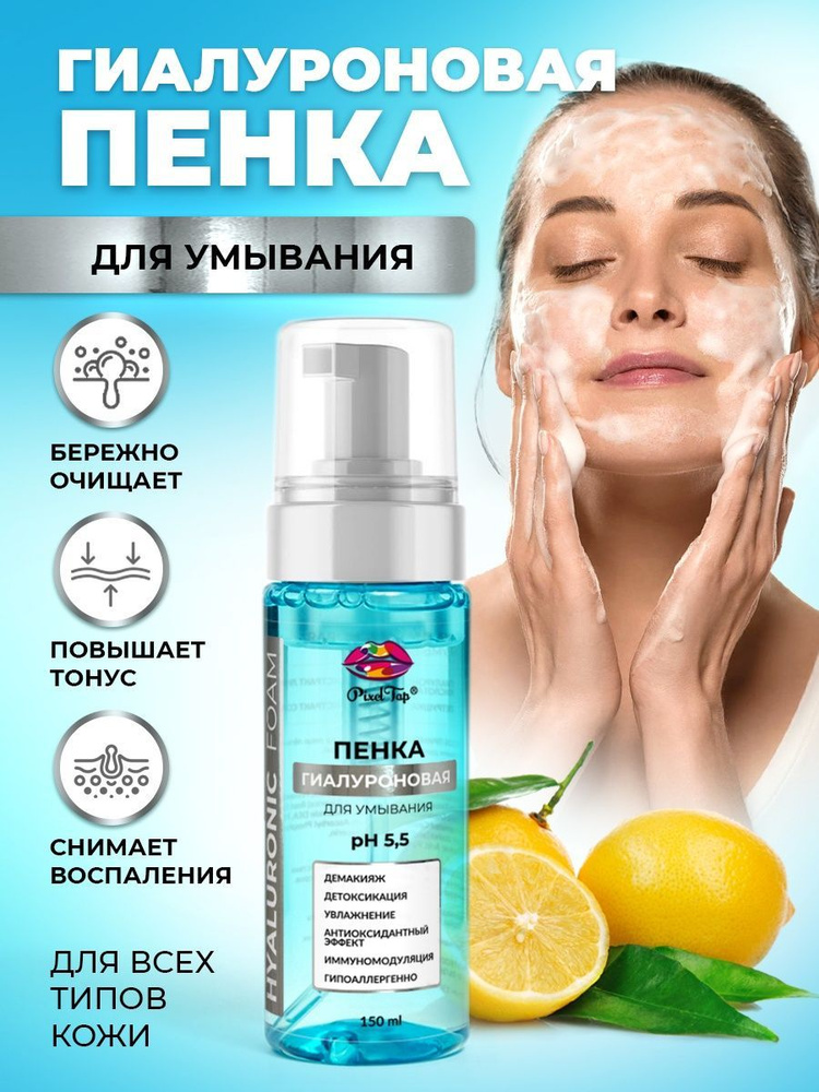 Пенка для умывания с гиалуроновой кислотой, умывалка для лица с лимоном ...