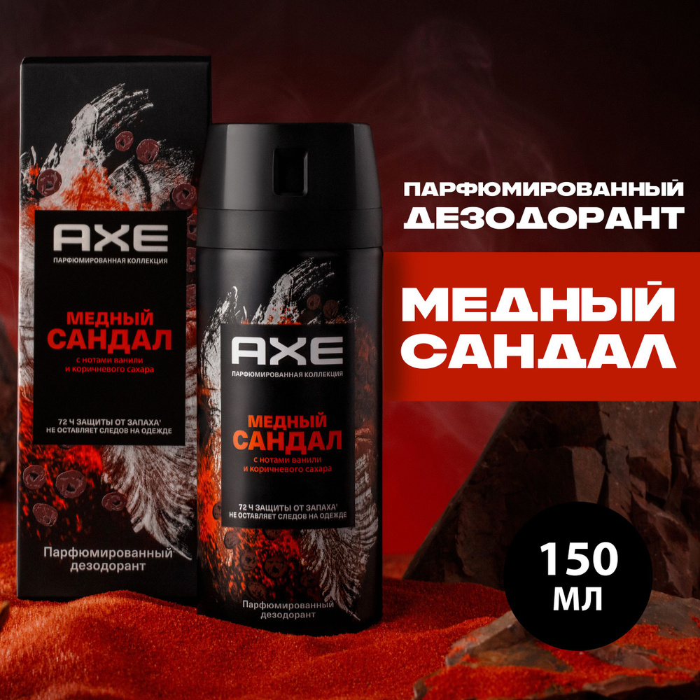 Дезодорант мужской спрей парфюмированный AXE Медный сандал 72ч защиты ...