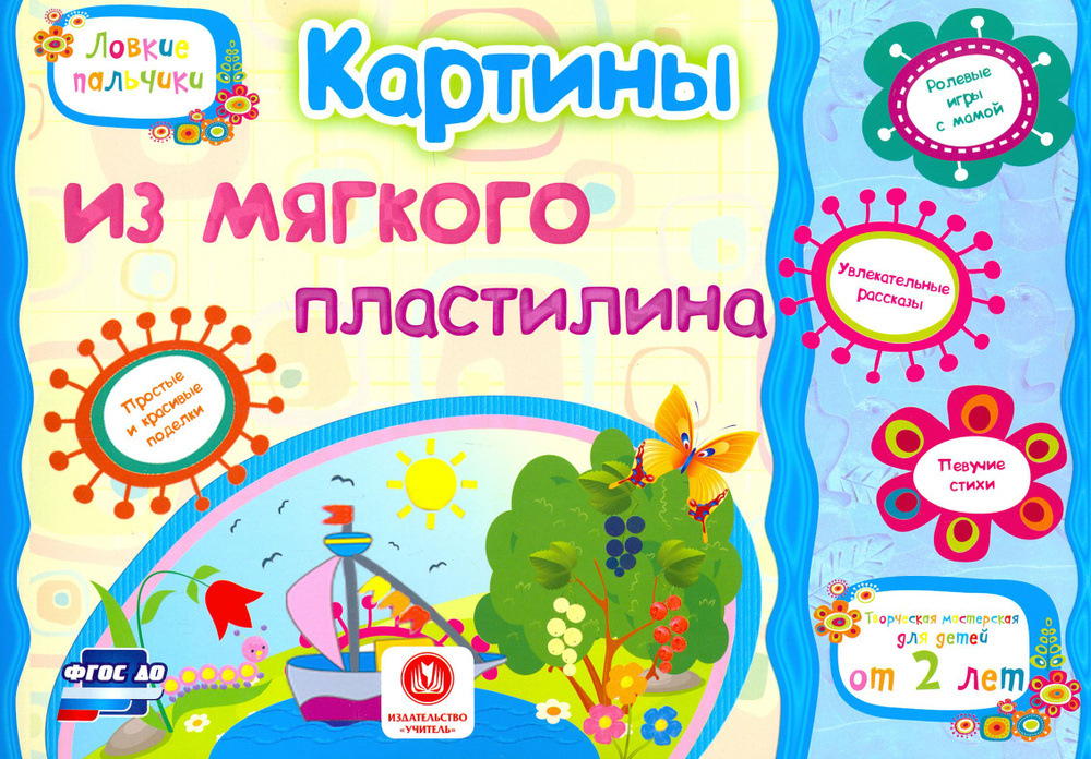 Картины из мягкого пластилина. Учебное пособие для детей дошкольного ...