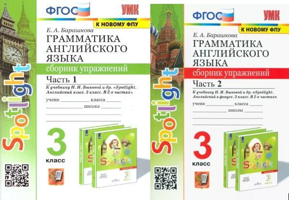 Барашкова 3 класс КОМПЛЕКТ 1 и 2 части Грамматика английского языка ...