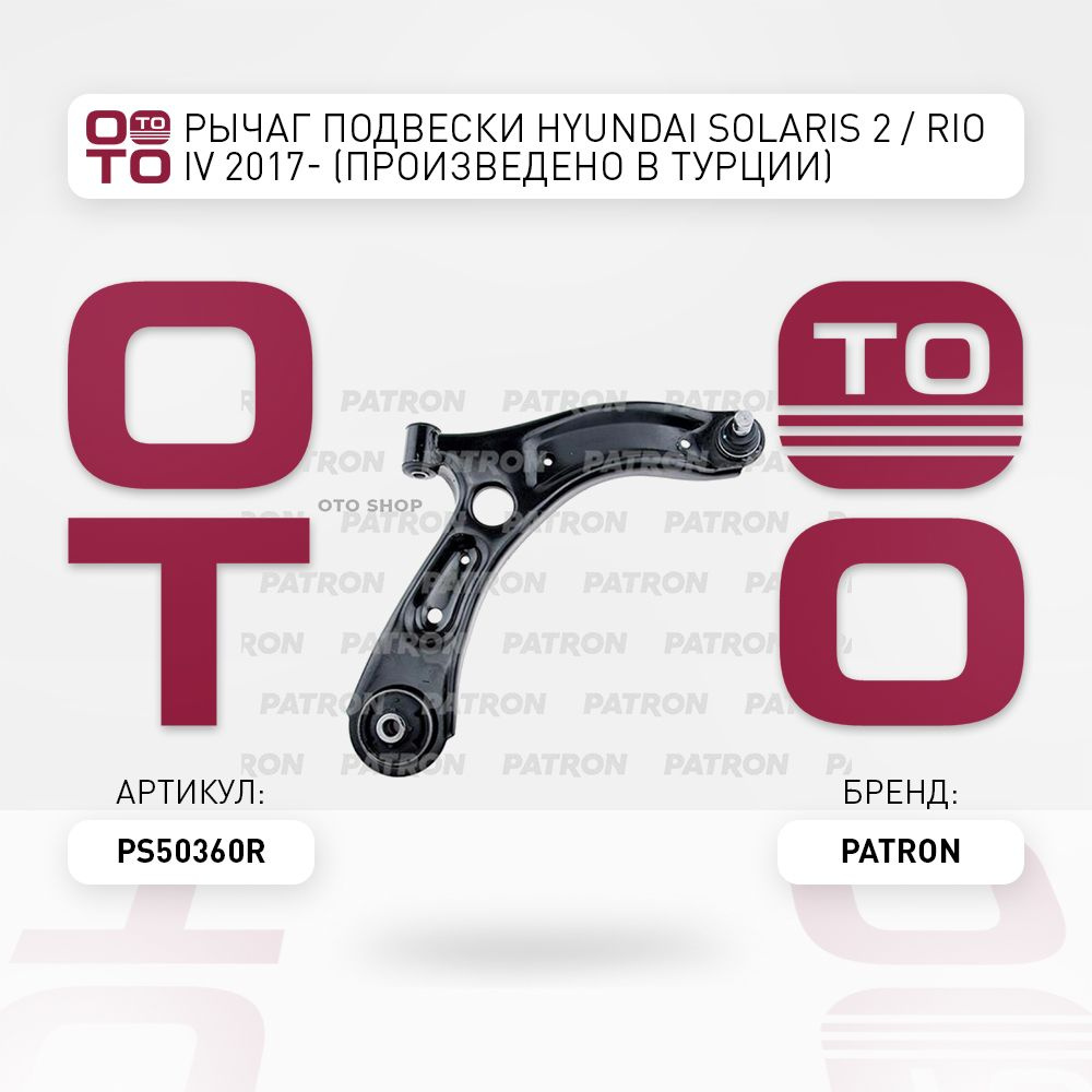 Рычаг подвески Hyundai ( Хендай / Хундай / Хюндай / Хендай ) Solaris ...
