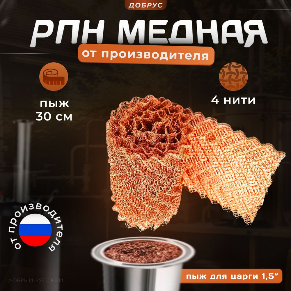 РПН Медная 4 нити, пыжи 1 штука по 30 см, от Производителя Регулярная ...
