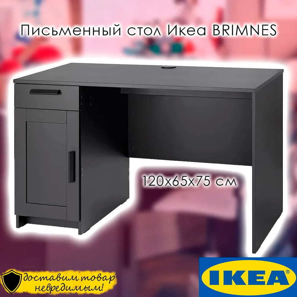 Письменный стол IKEA Икеа BRIMNES БРИМНЭС, 120х65х75см, черный ...
