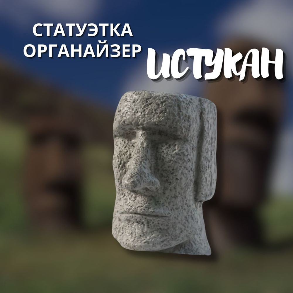 Статуэтка ИСТУКАН, органайзер для канцелярии, кашпо истукан моаи, 12 см ...