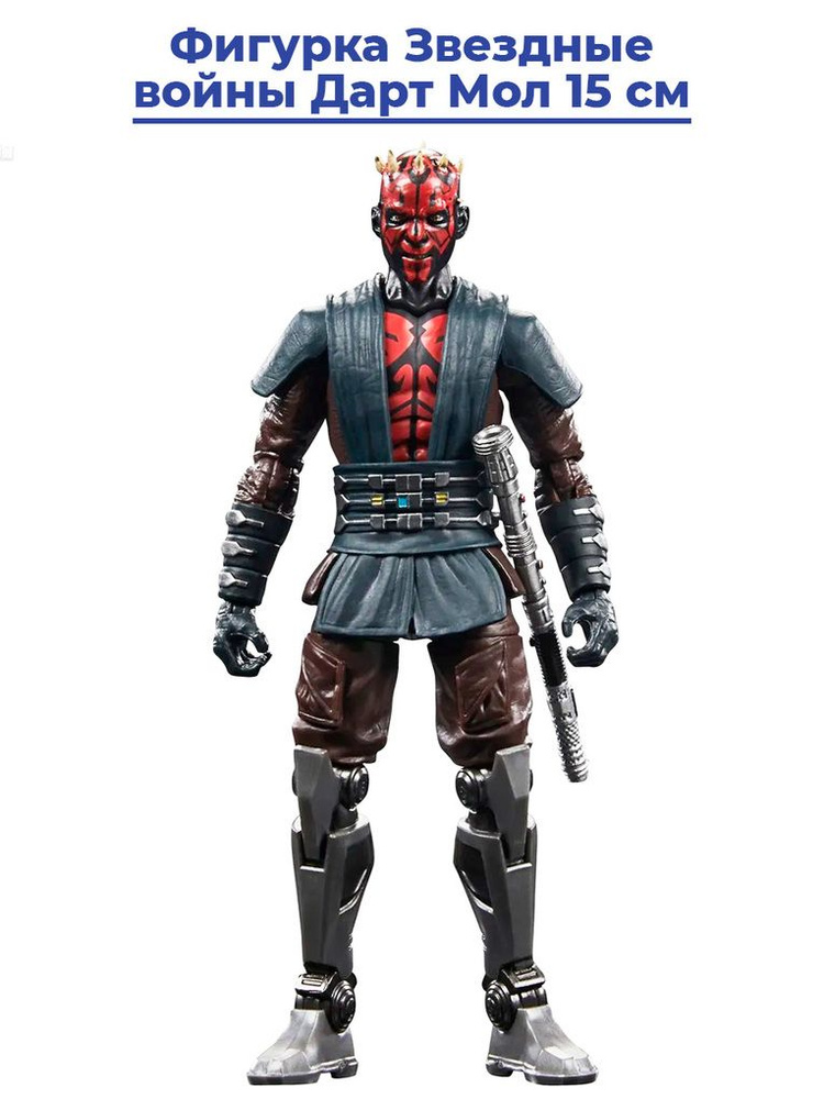 Фигурка Звездные войны Дарт Мол с мечами Star Wars подвижная 15 см ...