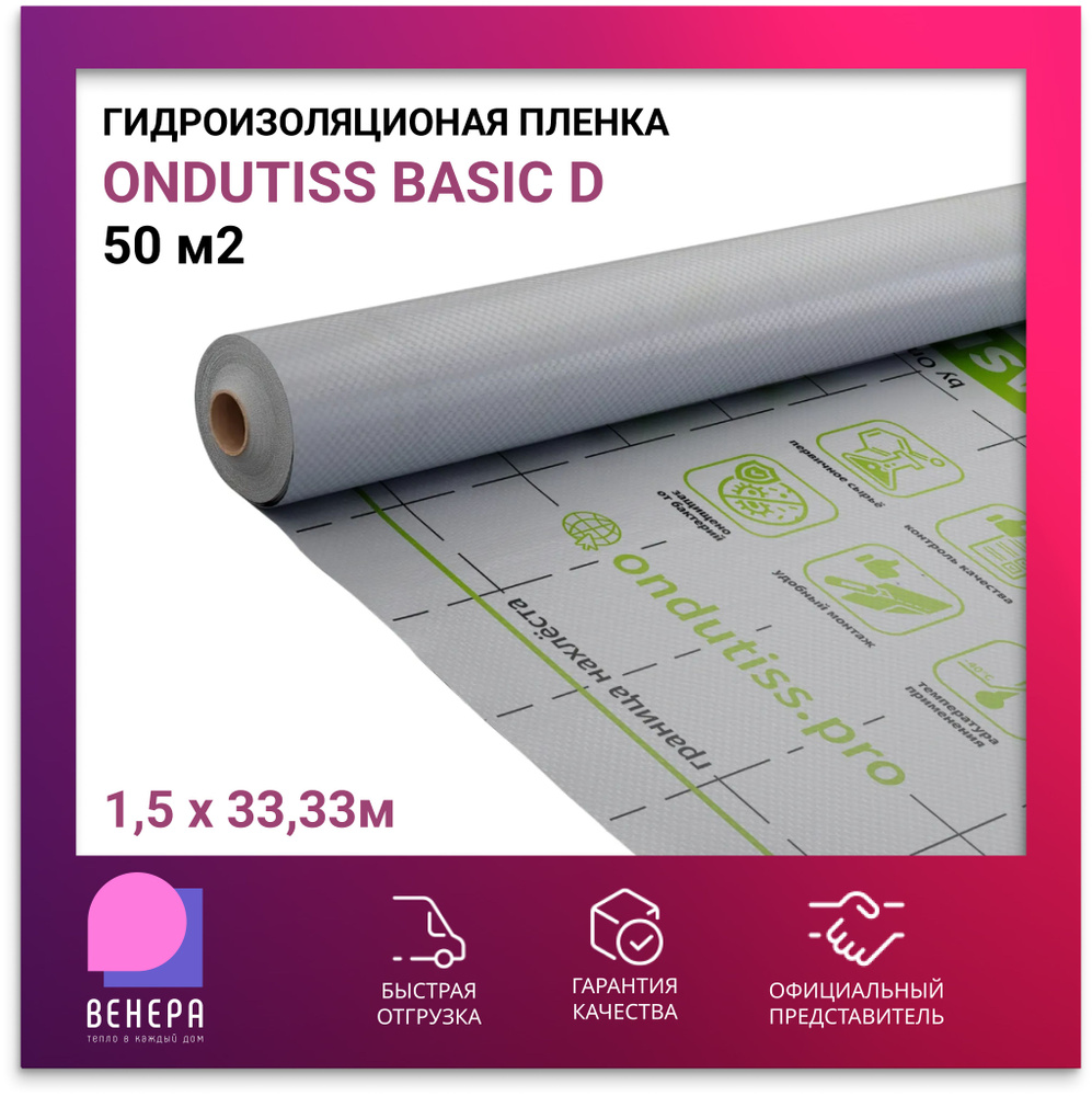 Гидроизоляционая пленка ONDUTISS BASIC D (Ондутис Бейсик Д), 50 м2 - купить с доставкой по ...