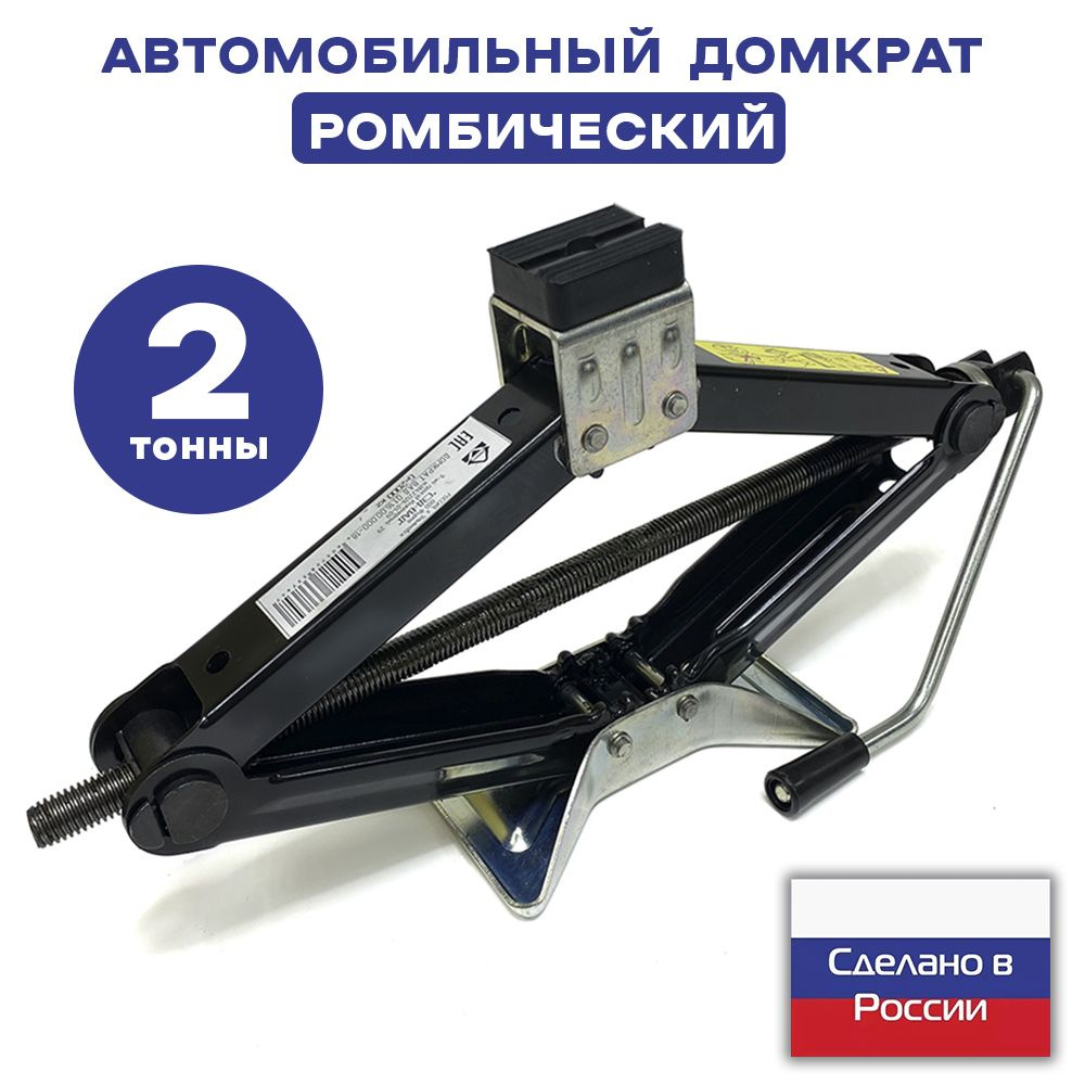 Домкрат автомобильный ромбический механический 2т. - купить с доставкой ...