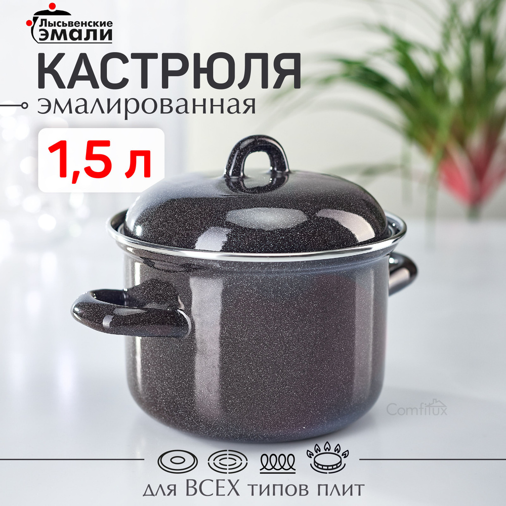 Кастрюля эмалированная 1,5 литра Лысьвенские эмали, для индукционной ...
