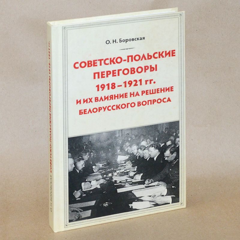 Советско-польские переговоры 1918-1921 гг. и их влияние на решение белорусского вопроса ...