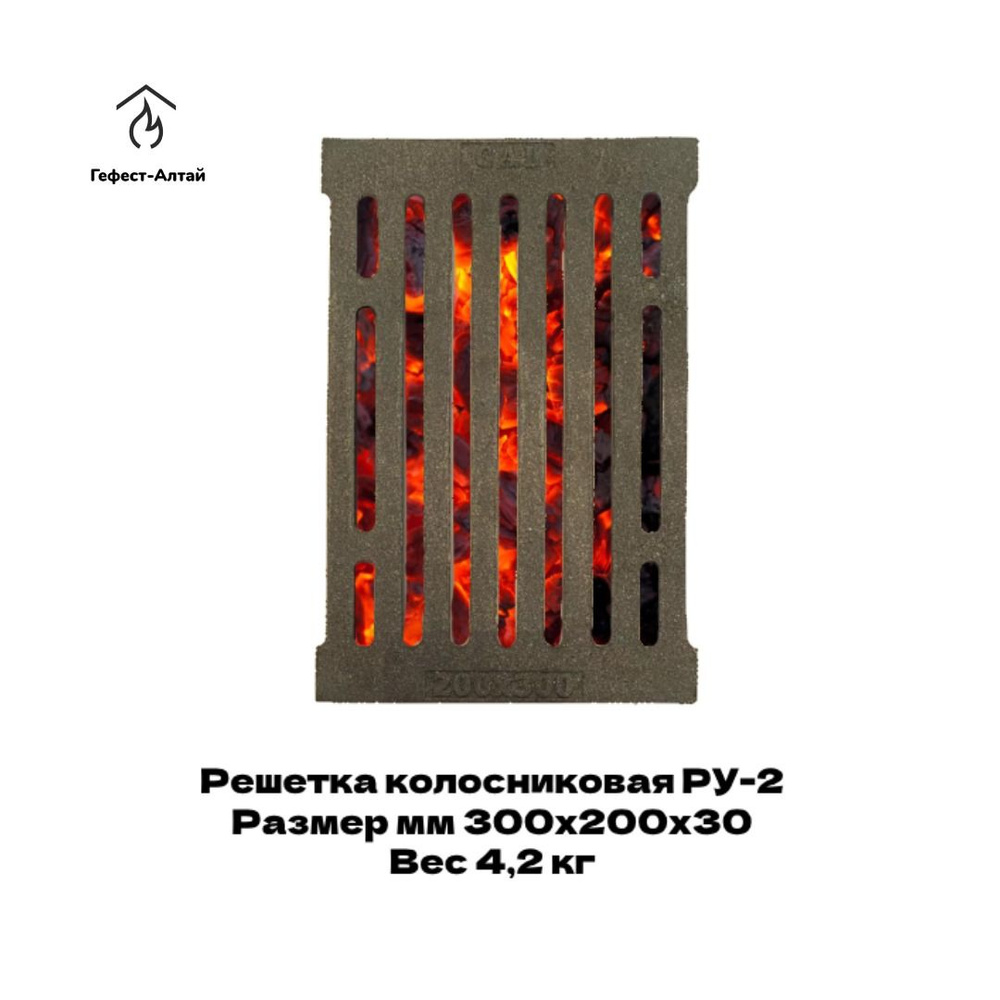 Колосник чугунный для печи РУ-2 300*200*30 - купить с доставкой по ...