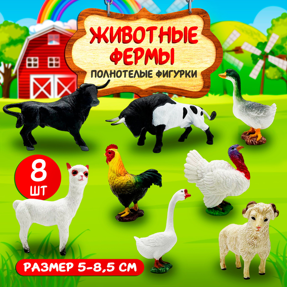 Набор фигурок "Животные и птицы фермы", 8 домашних животных, размером 5 ...