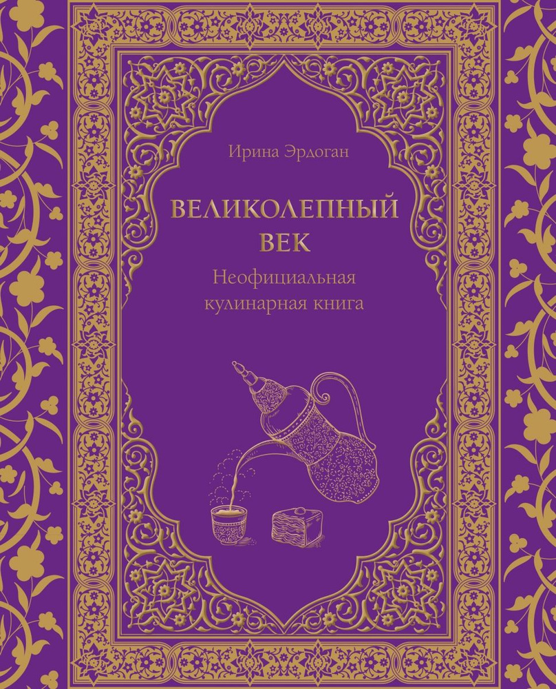 Великолепный век. Неофициальная кулинарная книга - купить с доставкой ...