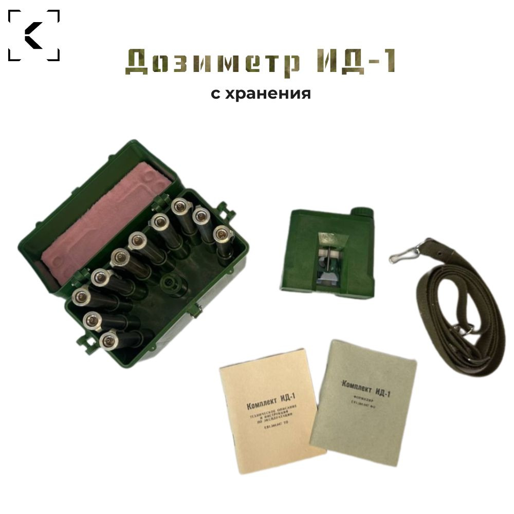 Дозиметр СССР ид1 купить по выгодной цене в интернет-магазине OZON ...
