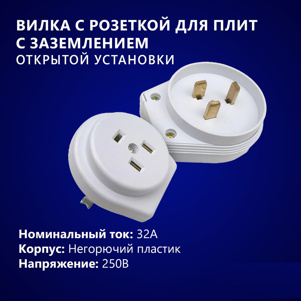 Вилка с розеткой для плит с заземлением, разъем печной разборная ...