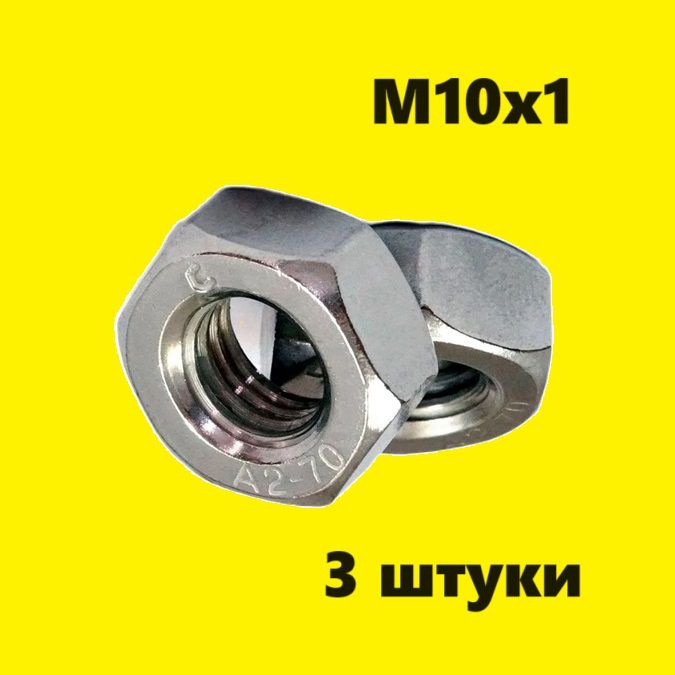 Гайка М10 шаг резьбы 1 мм ( 3 штуки ) шестигранная гайки М10х1 с мелким ...
