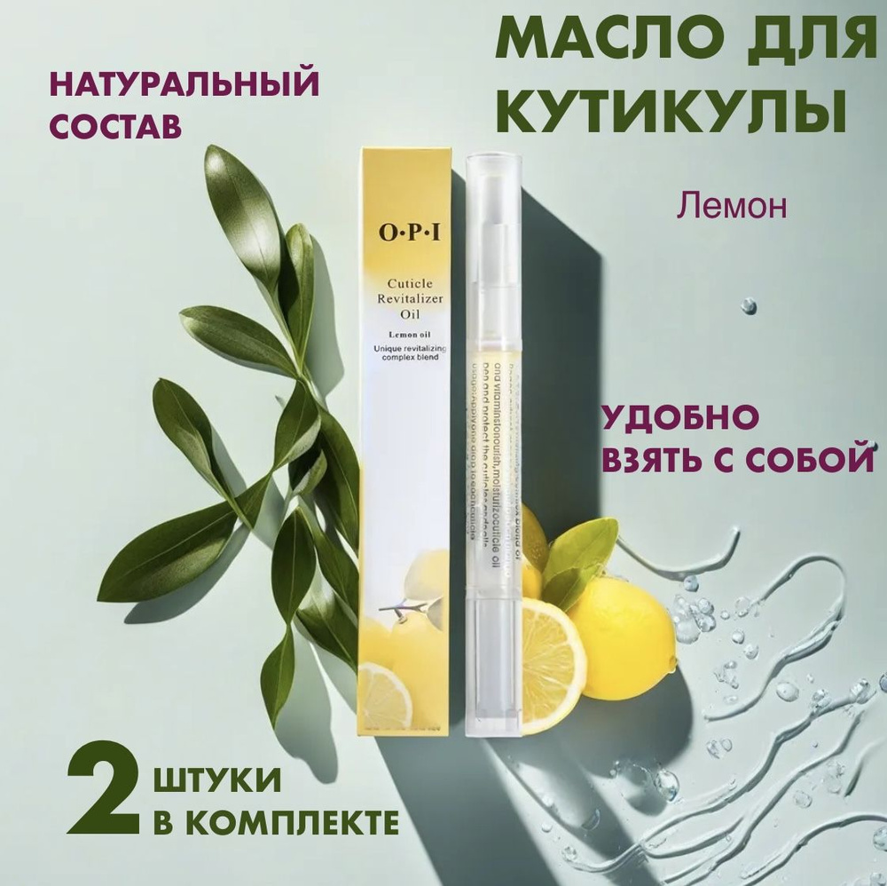 Масло для кутикулы и ногтей в карандаше OPI Лимон - купить с доставкой ...