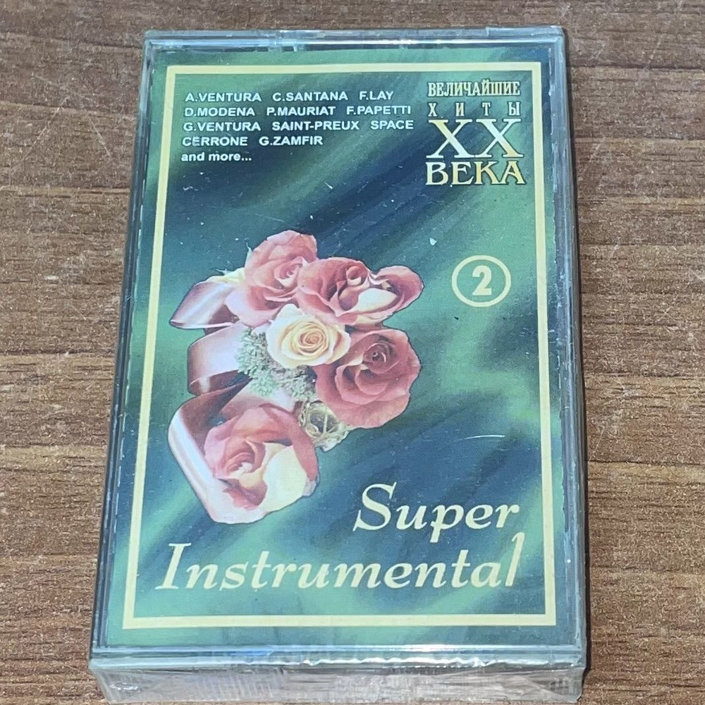 Super instrumental 2. Альбом. Аудиокассета. купить на OZON по низкой ...