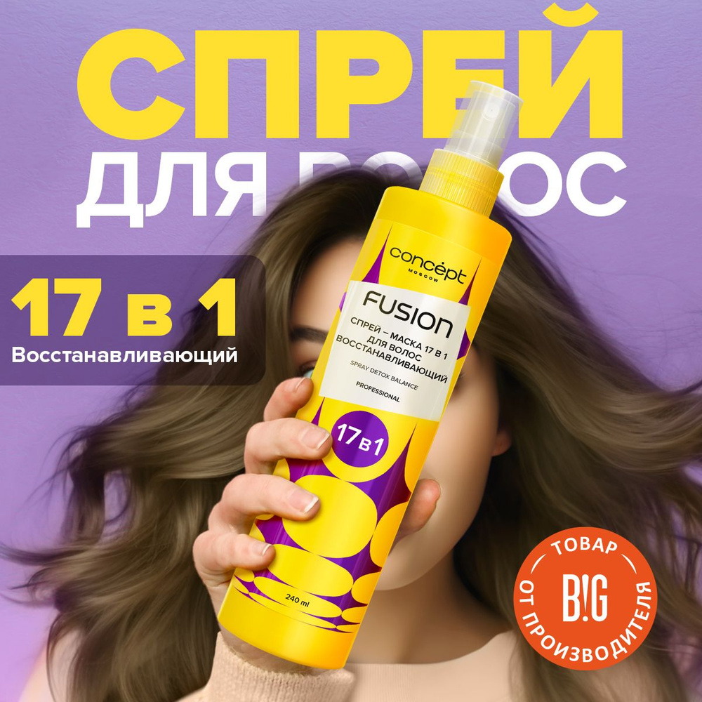 Concept Fusion Спрей-маска 17 в 1 восстанавливающий Detox Balance ...
