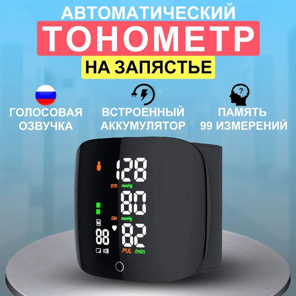 Тонометр автоматический на запястье с манжетой / аппарат для измерения ...